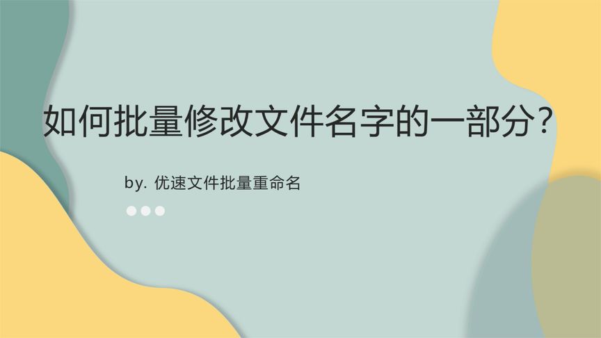 如何批量修改文件名字的一部分?
