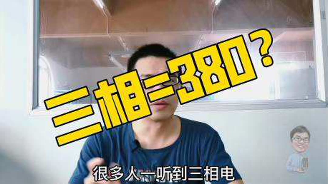三相电就一定是380V的吗?知道这1点,别人敢说你你是外行电工