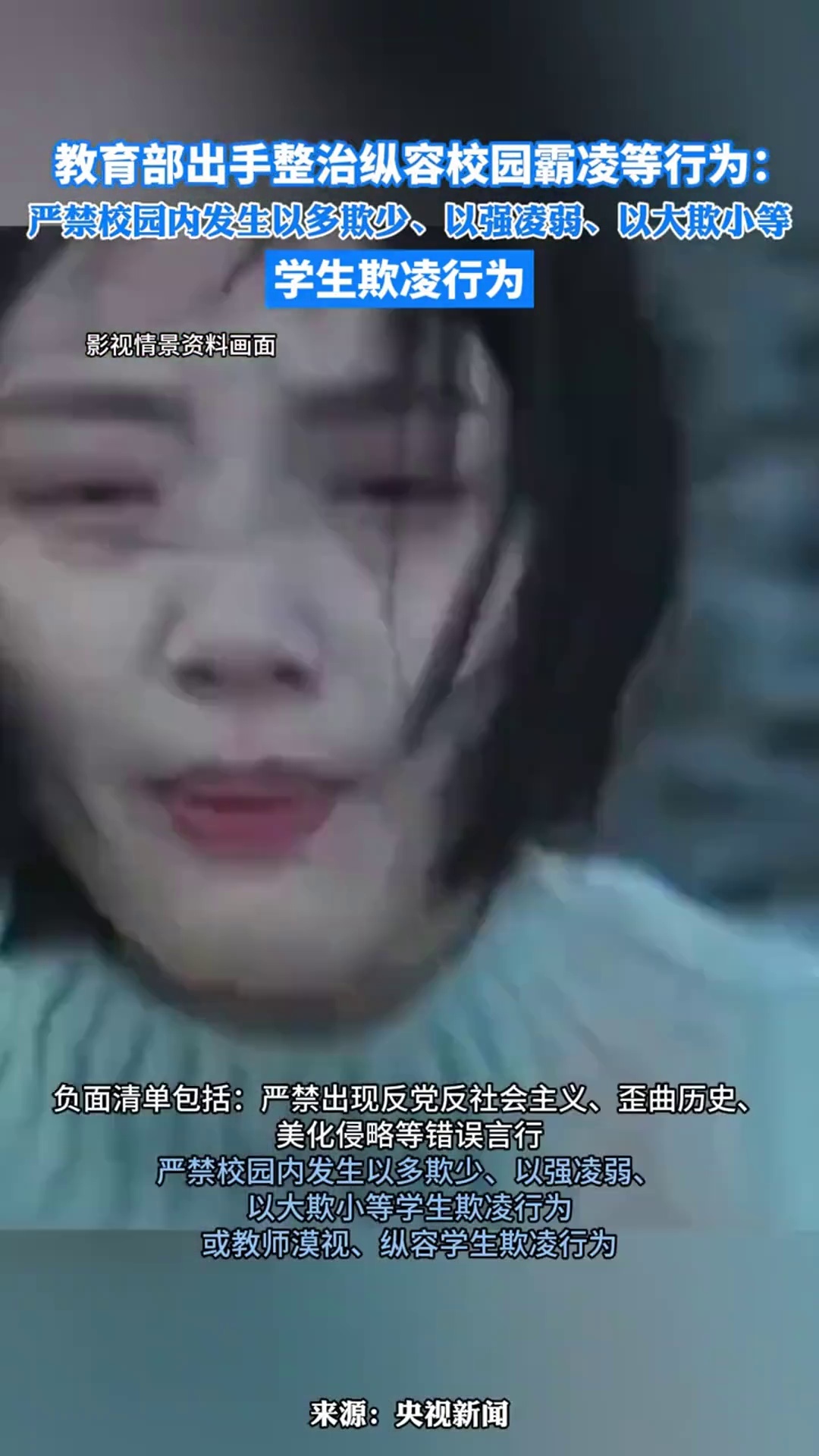 教育部出手整治纵容校园霸凌等行为 教育部:严禁校园内发生以多欺少...