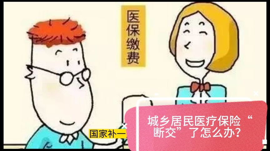 城乡居民医疗保险可以不交吗?“断交”有什么后果?回复来了