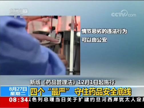 [朝闻天下]新版《药品管理法》保障用药安全