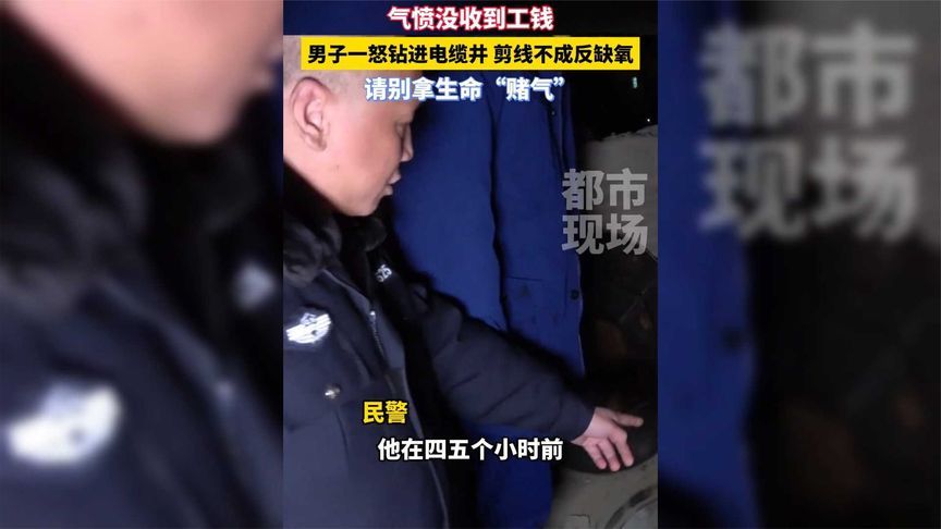 男子因没收到工钱怒钻电缆井,不料剪线不成反缺氧