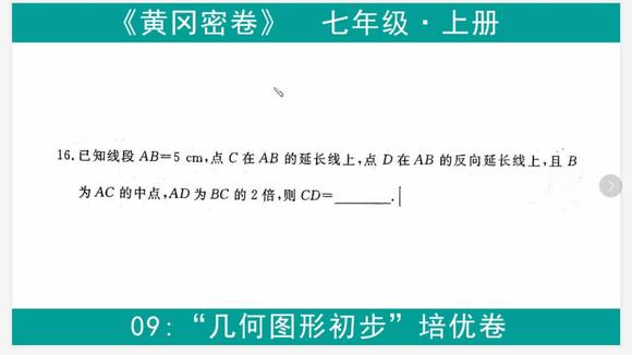 黄冈密卷-初中数学七年级上册09第16-18题:几何图形初步-优培卷