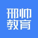 广州邢帅教育 
