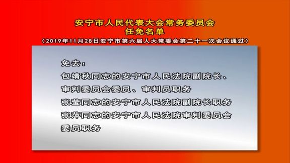 安宁市人民代表大会常务委员会任免名单