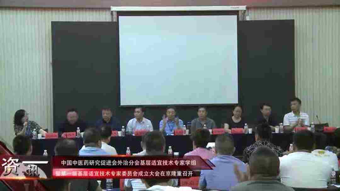 中国中医药研究促进会外治分会基层适宜技术专家委员会成立