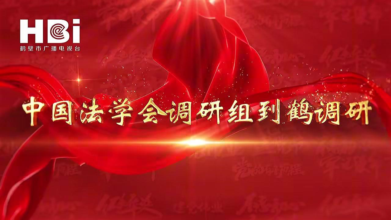 5月8日至9日,中国法学会调研组到鹤调研#鹤壁#无限鹤壁#鹤壁融媒#...