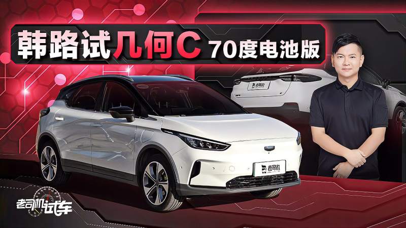 老司机试车:顶配仅需18万!韩路试几何C-70度电池版
