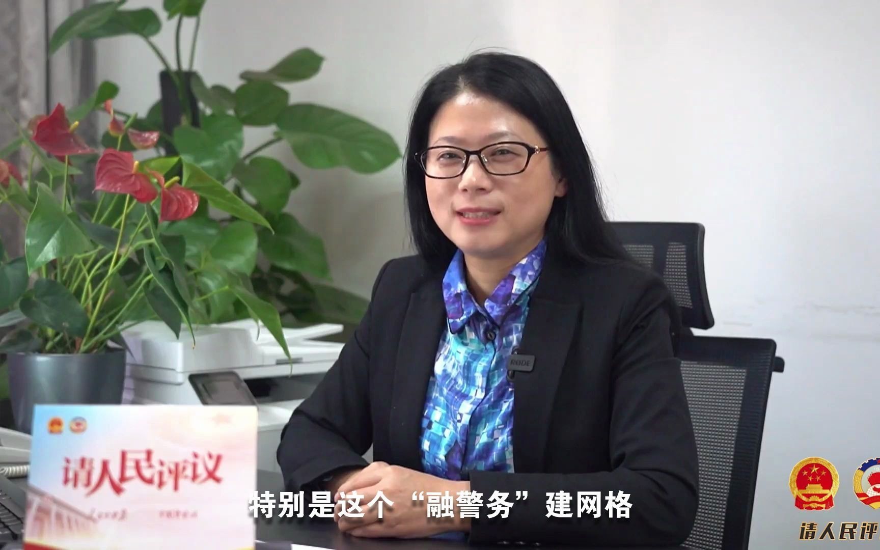 请人民评议:公安机关推进基层社会治理的成效