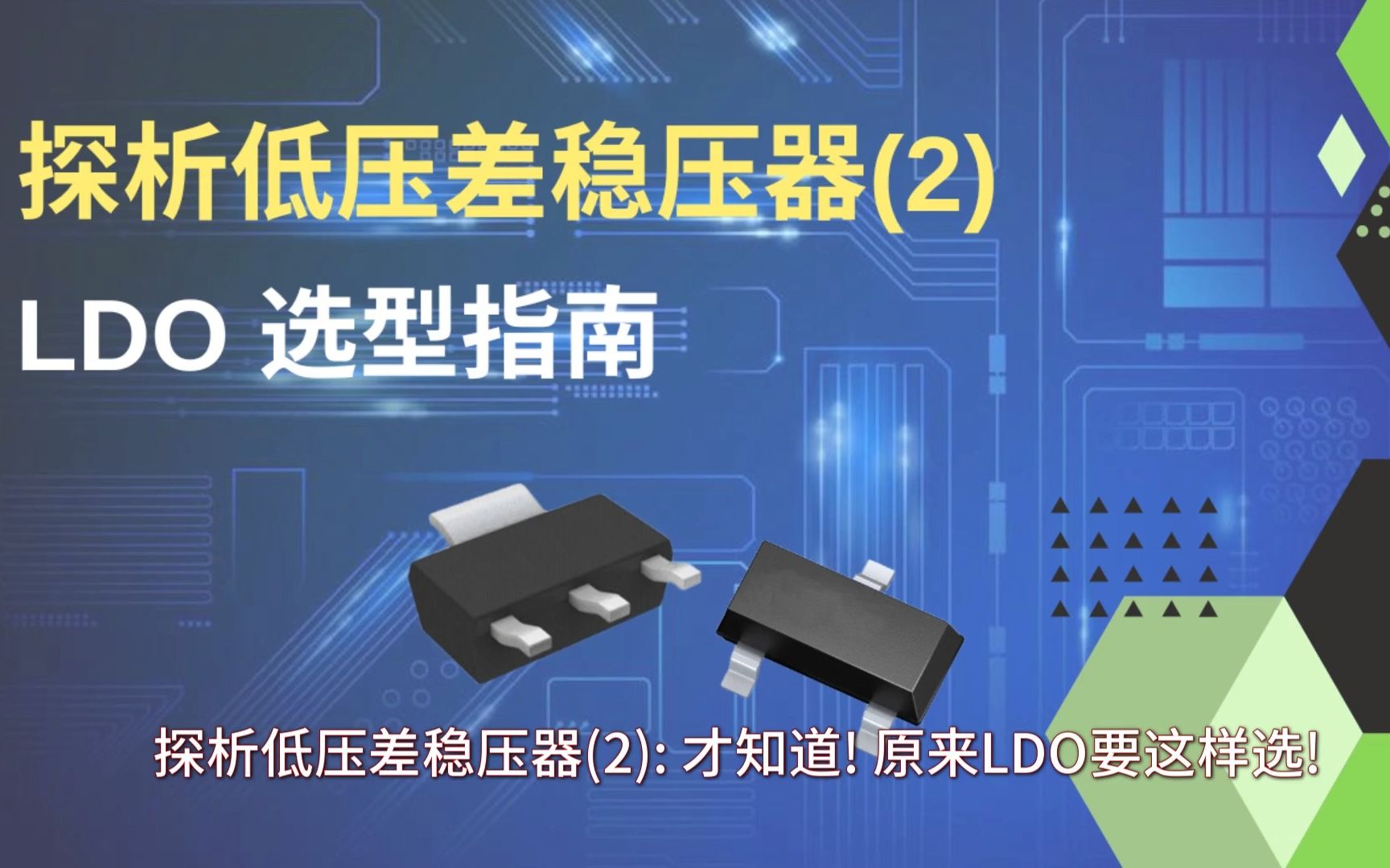 探析低压差稳压器(2): 才知道! 原来LDO要这样选! (使用笙泉科技超省电...