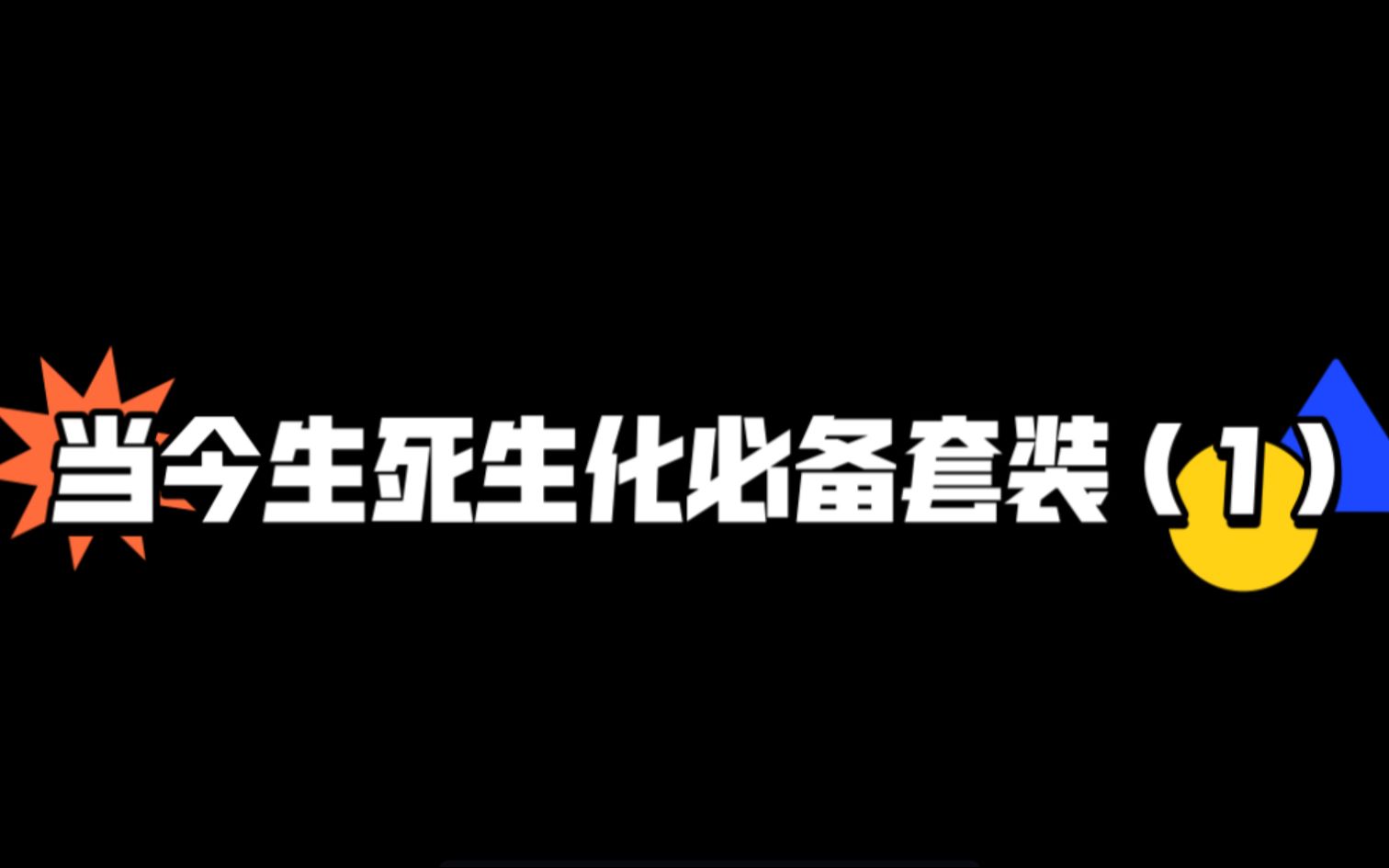 当今生死狙击变异战套装推荐(1)
