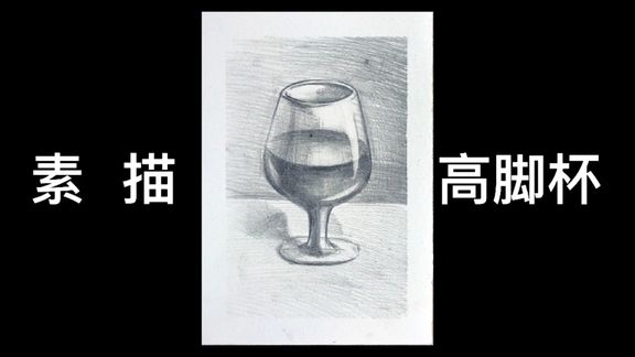 一起学画画吧#简单的高脚杯#创意灵感#