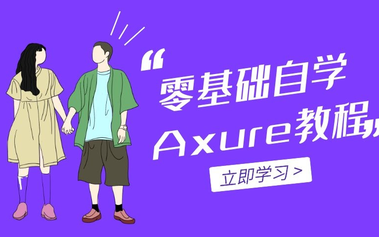 适合零基础自学的Axure教程