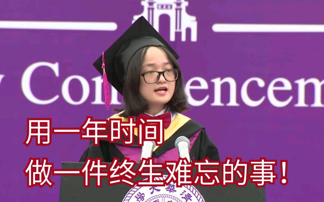 【清华毕业典礼】寒门女生清华毕业典礼上的演讲