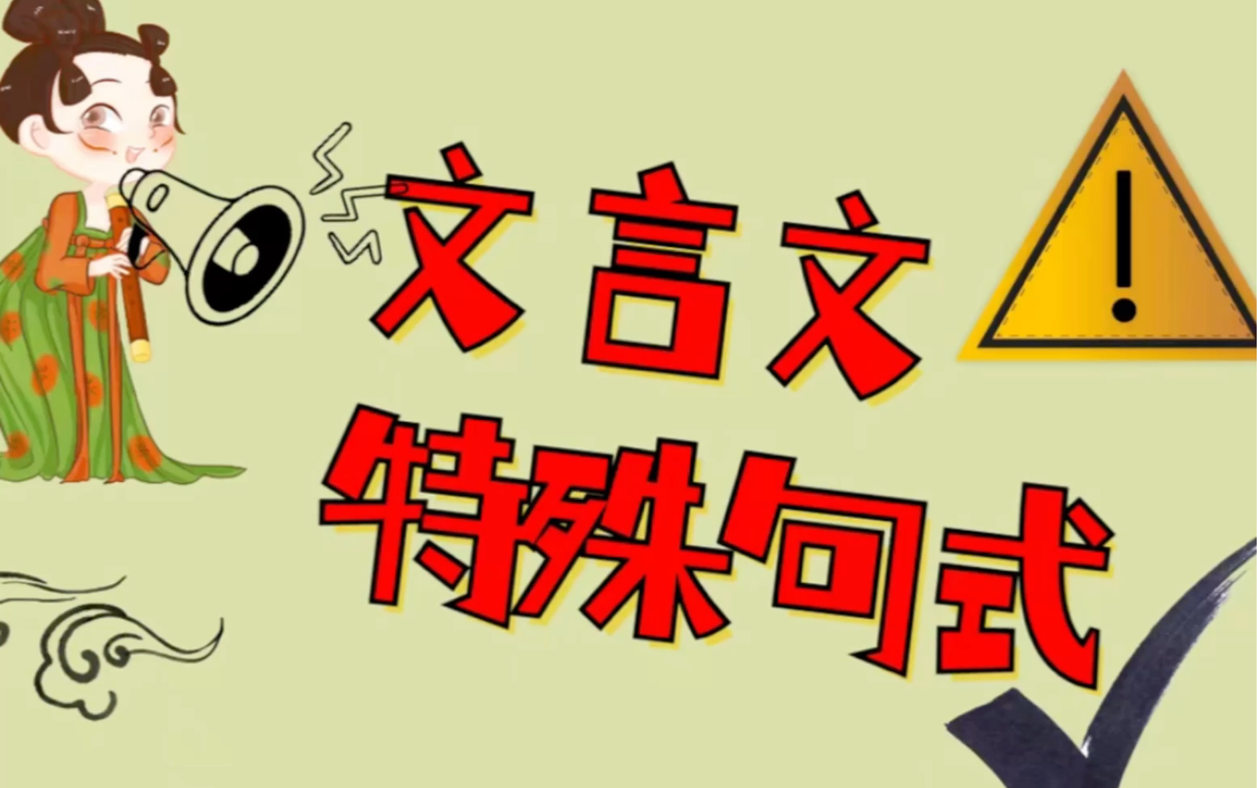 重庆专升本语文必考知识点—文言文|特殊句式|判断句