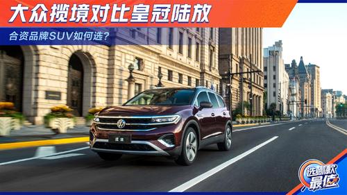 合资品牌SUV如何选?大众揽境对比皇冠陆放