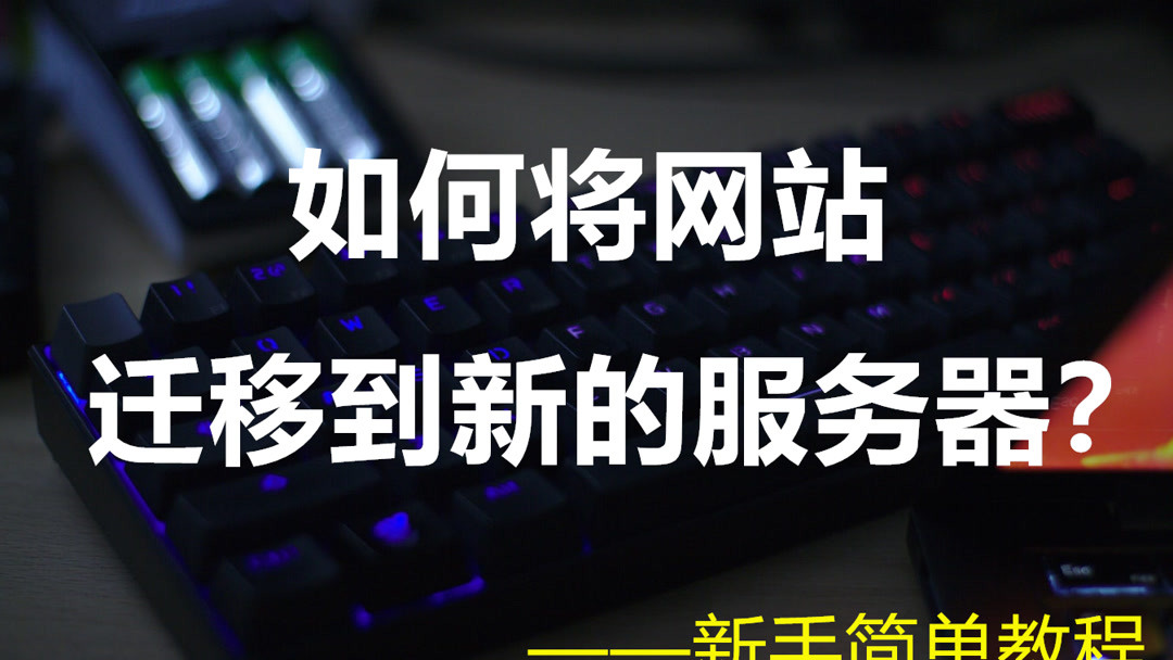 快速迁移网站到新的云服务器,一看就会的简单方法