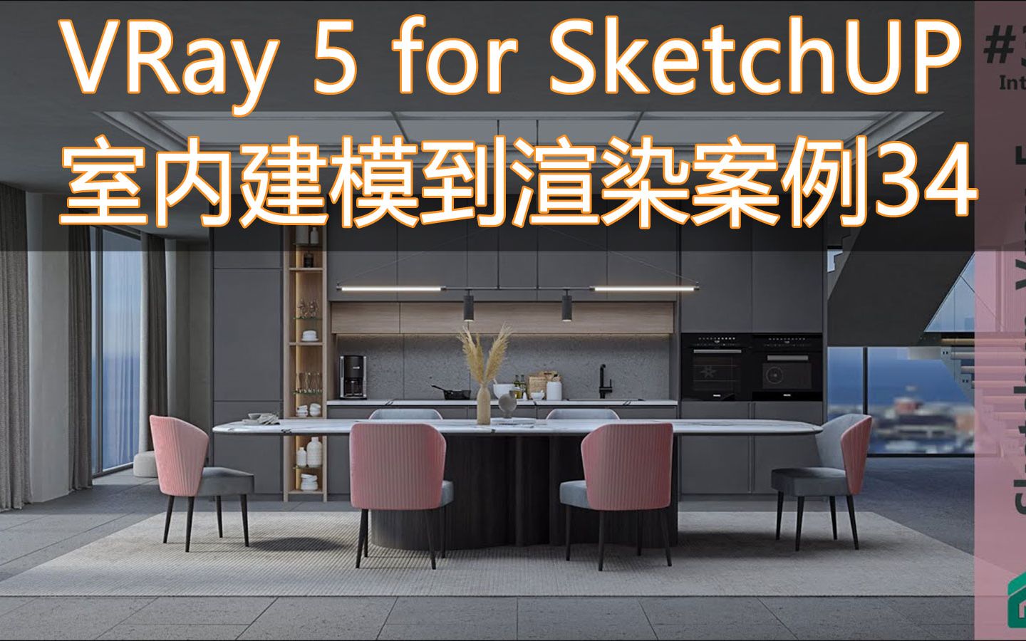 Vray 5 for SketchUp 室内建模到渲染案例34