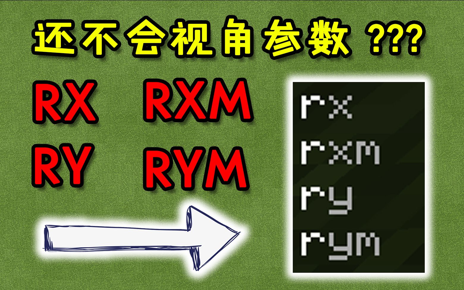 「MINECRAFT」史上最详细的视角参数教学!成为高手不是梦~