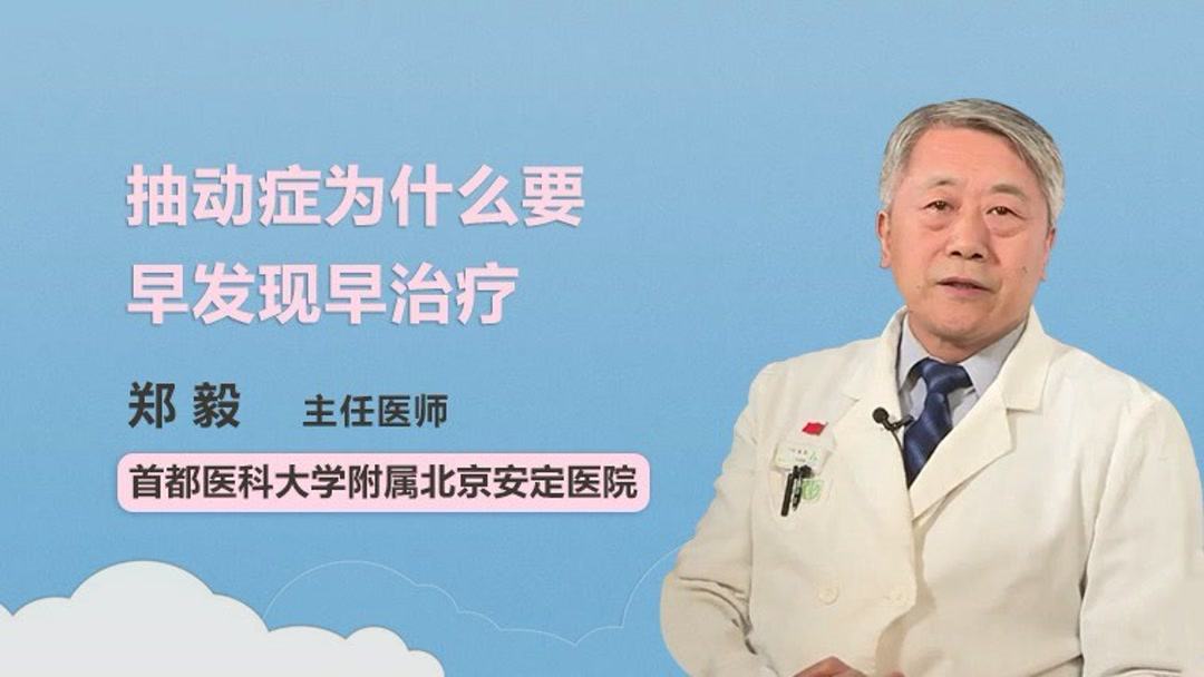 抽动症为什么要早发现早治疗