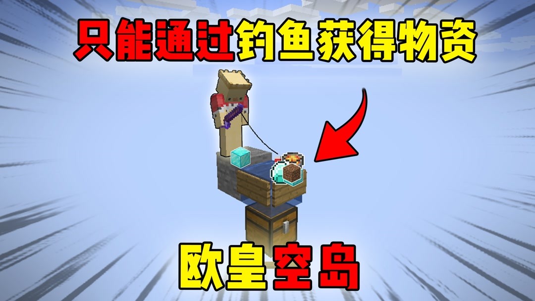 只能通过钓鱼获取物资的空岛,如何生存?