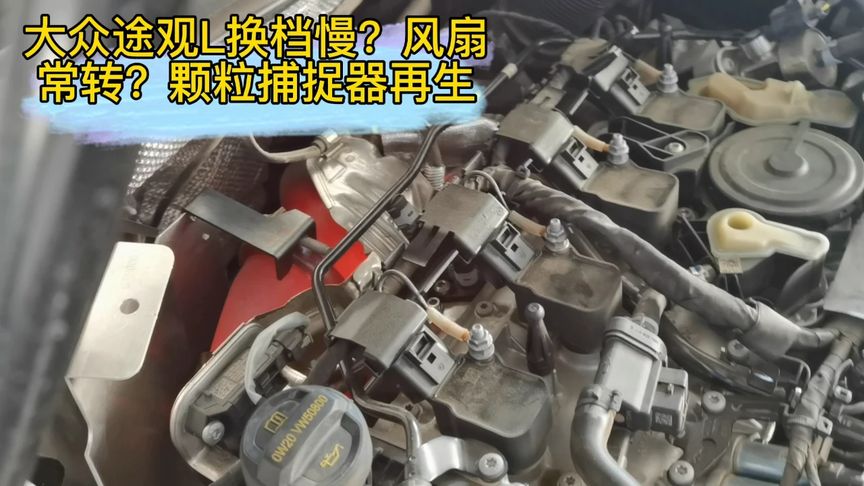 大众途观L换档慢?风扇常转?颗粒捕捉器再生