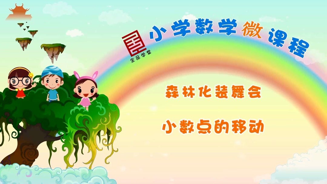 森林化装舞会——小数点的移动