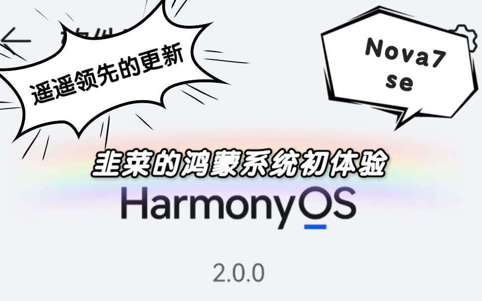 韭菜|华为鸿蒙系统HarmonyOS2 |2000元左右的nova7 se 竟然比同学的...