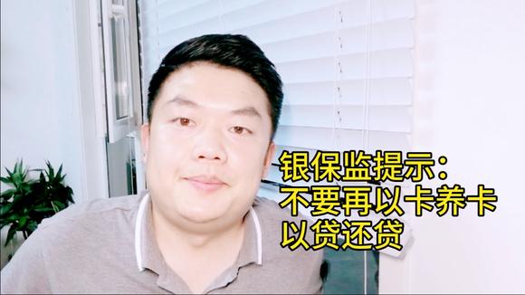 不要再以卡养卡,以贷养贷,合理处理逾期