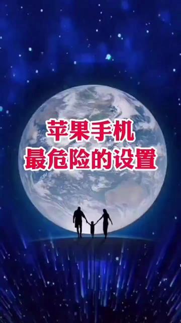 苹果手机最危险的设置手机使用技巧,苹果手机使用技巧