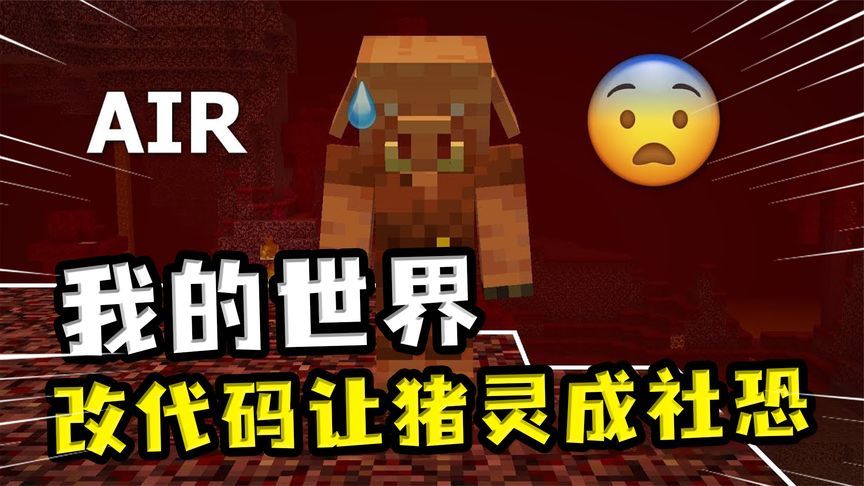 我的世界:修改代码猪灵变社恐?空气都能吓跑他,对视就逃跑