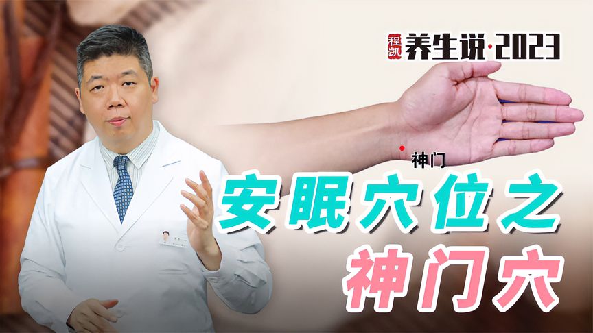 程凯养生说·2023:安眠的穴位之神门穴