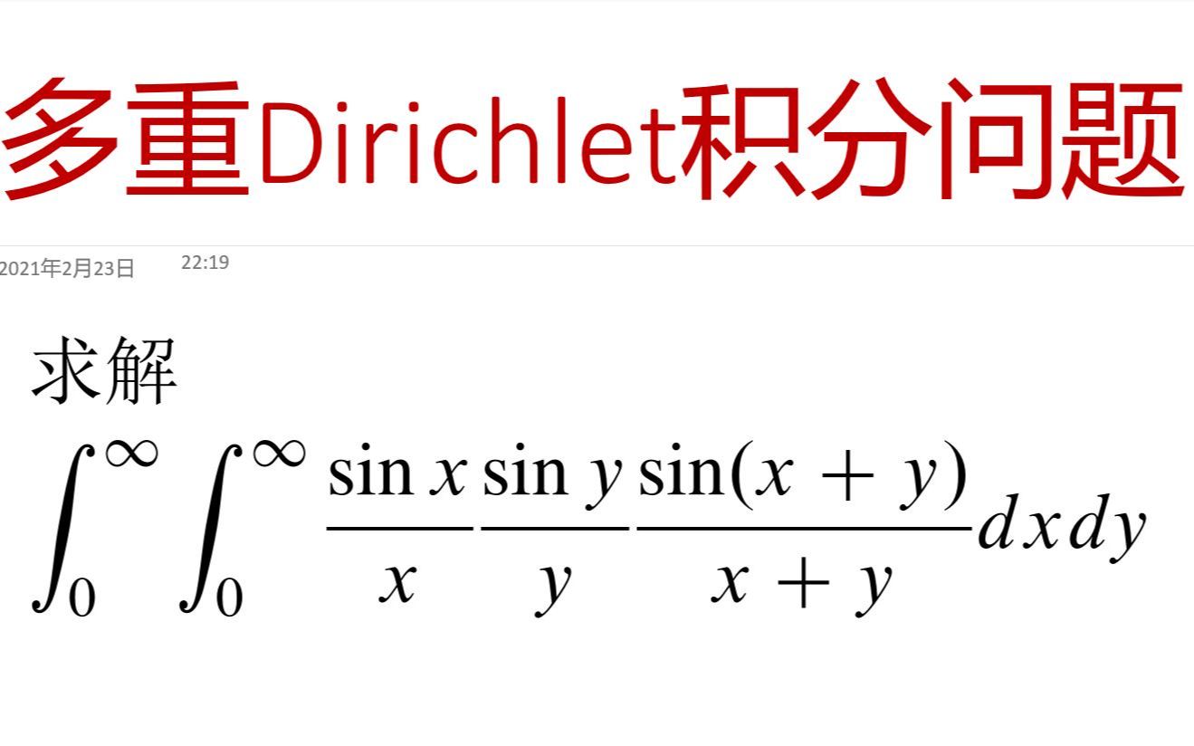 数学分析系列 — 一个对付广义积分的行之有效的办法:双重Dirichlet积分