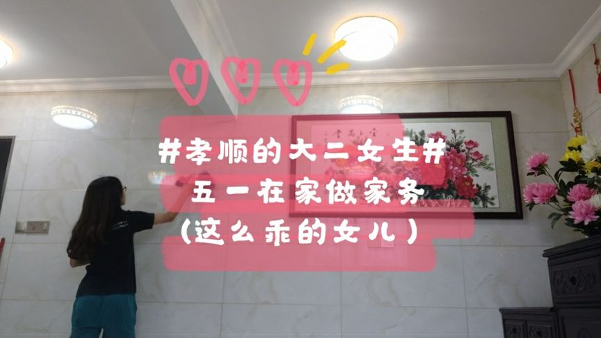 Vlog孝顺的女大学生,五一在家做家务,真羡慕我妈有这么乖的女儿