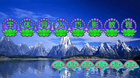 APK 编辑器替换字体到巧影教程