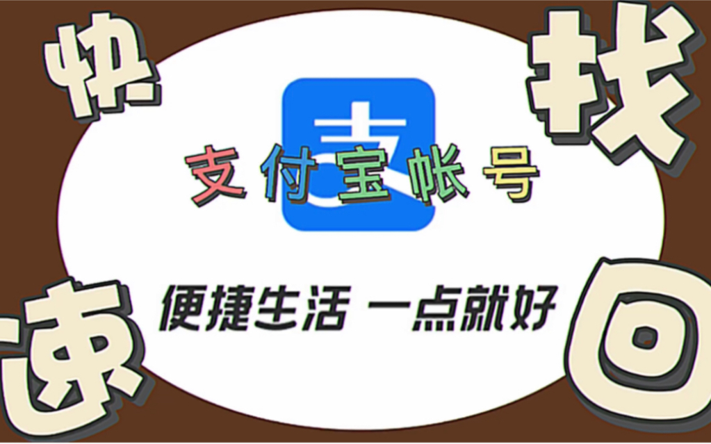 快速找回支付宝帐号!