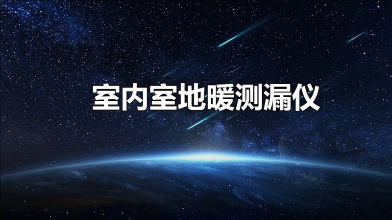 测漏仪器:提升室内室地暖安全性的有效方式