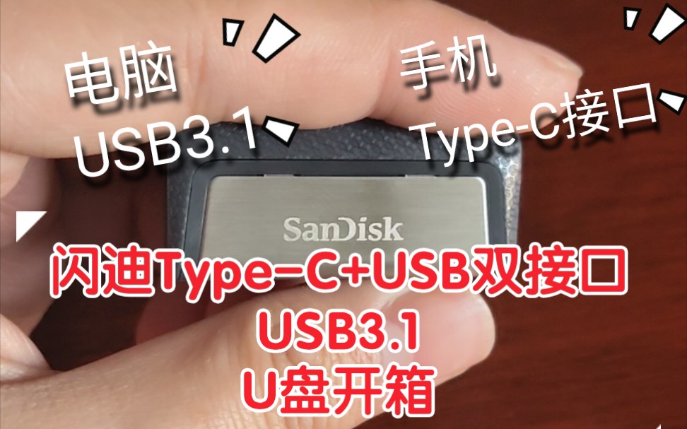 闪迪Type-C+USB双接口U盘开箱