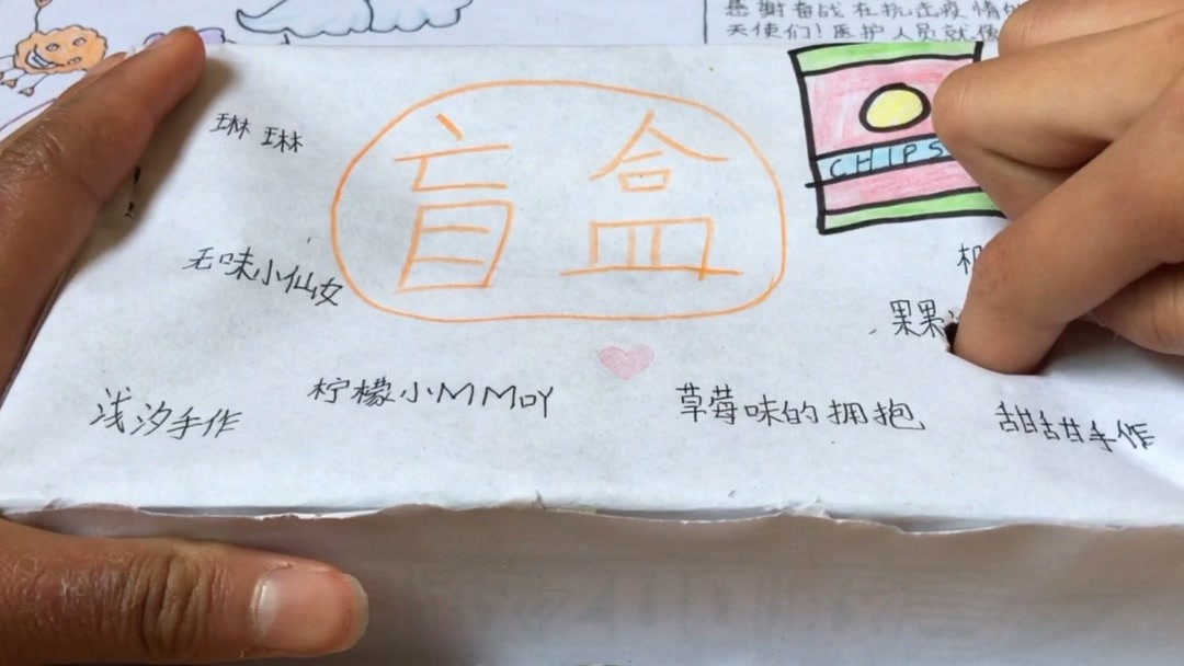 拆自制洞洞乐盲盒