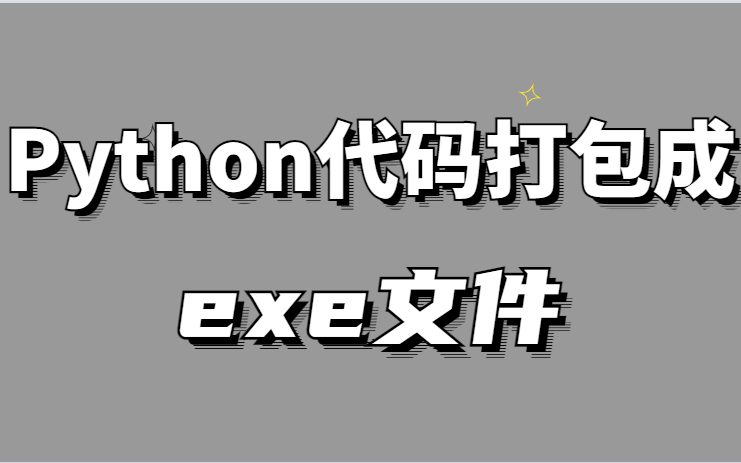 【Python代码打包成exe文件】简单易学