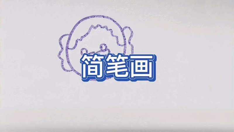 简笔画:另一种老奶奶画法