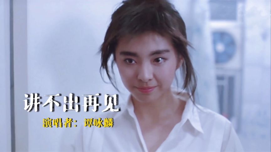 谭咏麟千古绝唱《讲不出再见》堪称巅峰之作,无法超越的粤语歌曲