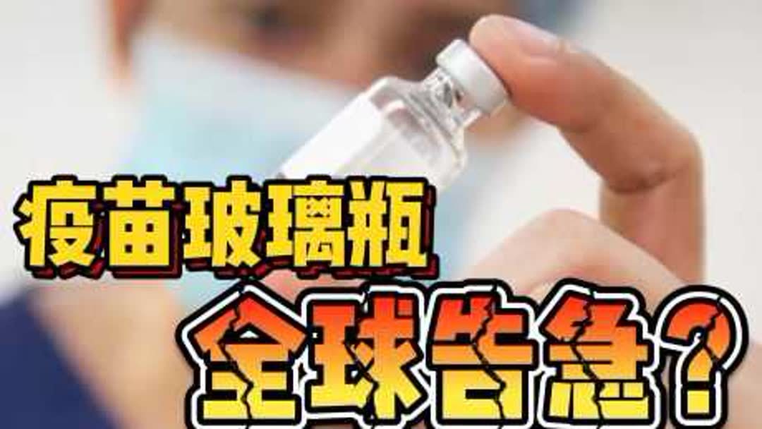 小药瓶的大难题?疫苗玻璃瓶全球告急?小玻璃瓶背后却是印钞机?