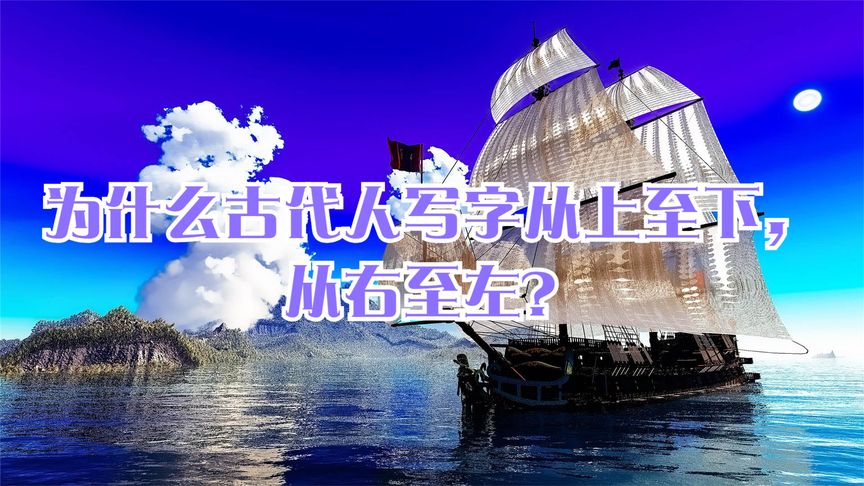 为什么古代人写字从上至下,从右至左?