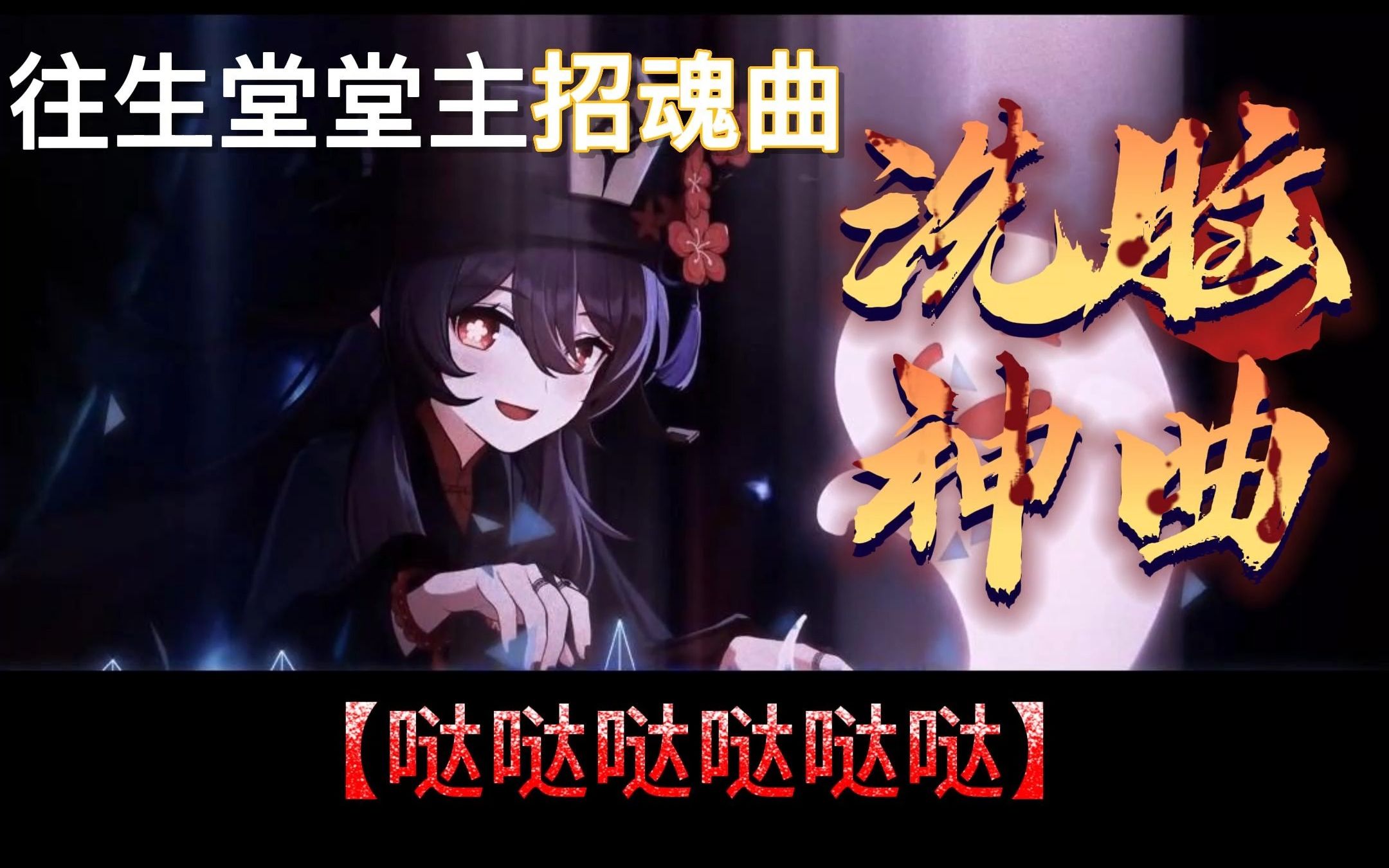 ⚡快来感受哒哒哒的洗脑吧⚡嗷⚡