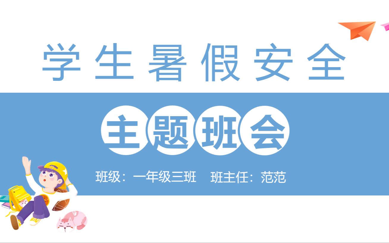 学生暑假安全主题班会PPT
