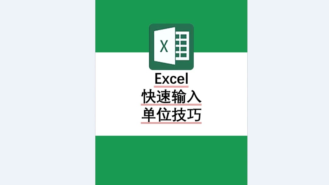 Excel快速输入数据单位技巧