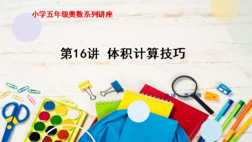 五年级奥数 第16讲 体积计算技巧