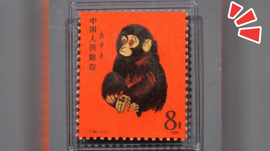 1980年的生肖猴票,现在价值8000多,一整版能换一辆高档小车