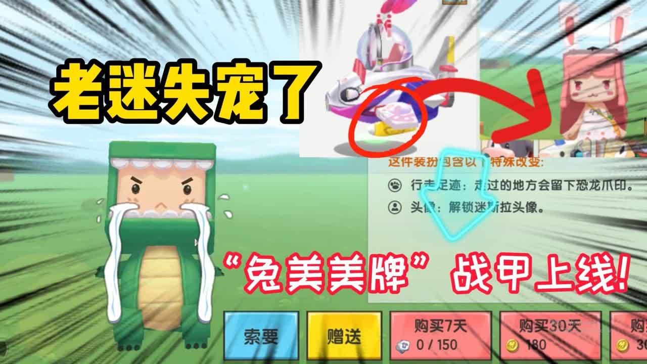 迷你世界:迷斯拉"伤心"了?兔美美拥有了专属战甲,太帅了!